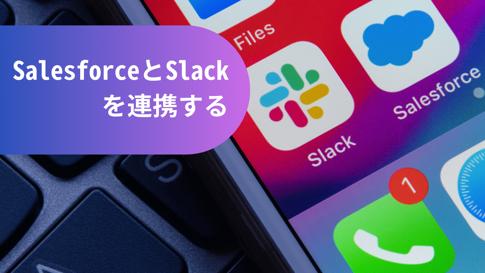 SalesforceとSlackを連携する