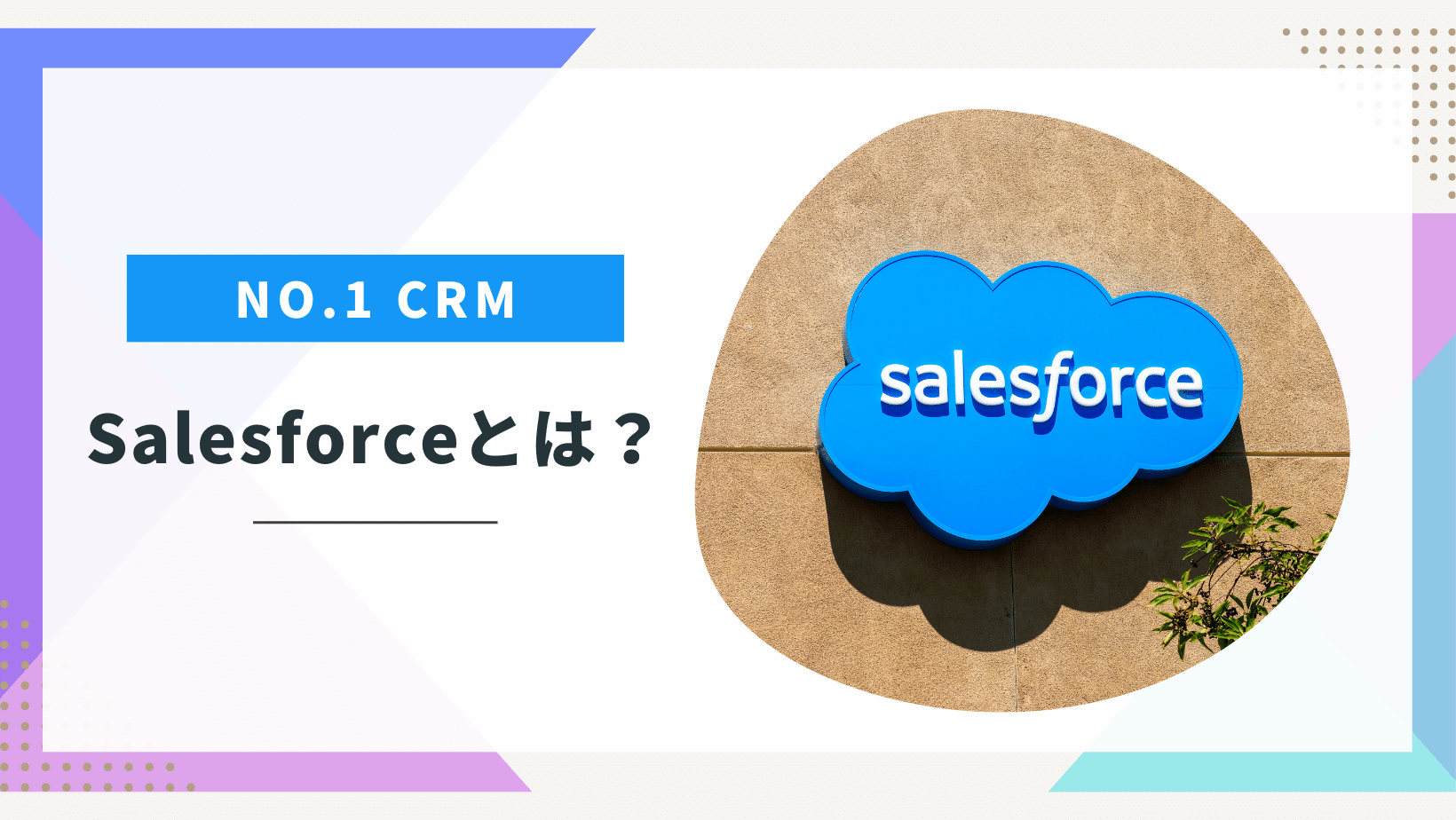 この記事では、Salesforceの多彩な機能と、それを導入することによるメリット、そして注意点を詳細に解説しています。