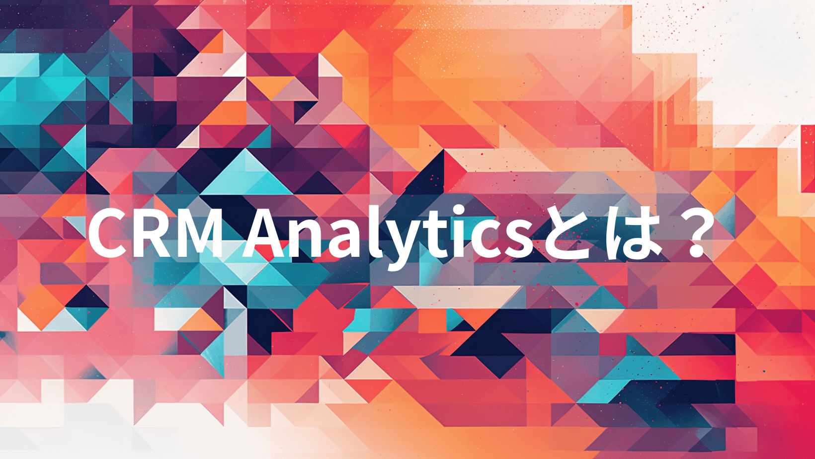 Salesforce CRM Analyticsとは？ - サステナ・リード