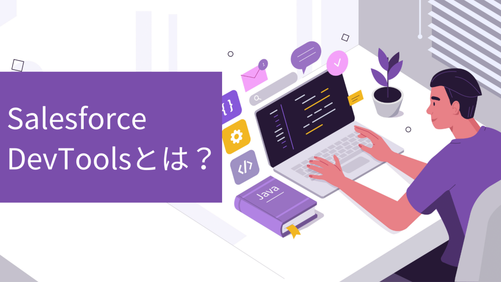Salesforceの開発作業を格段に効率化する「Salesforce DevTools」を紹介します。