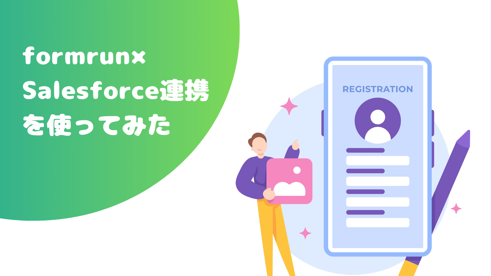 formrun×Salesforce連携を使ってみた