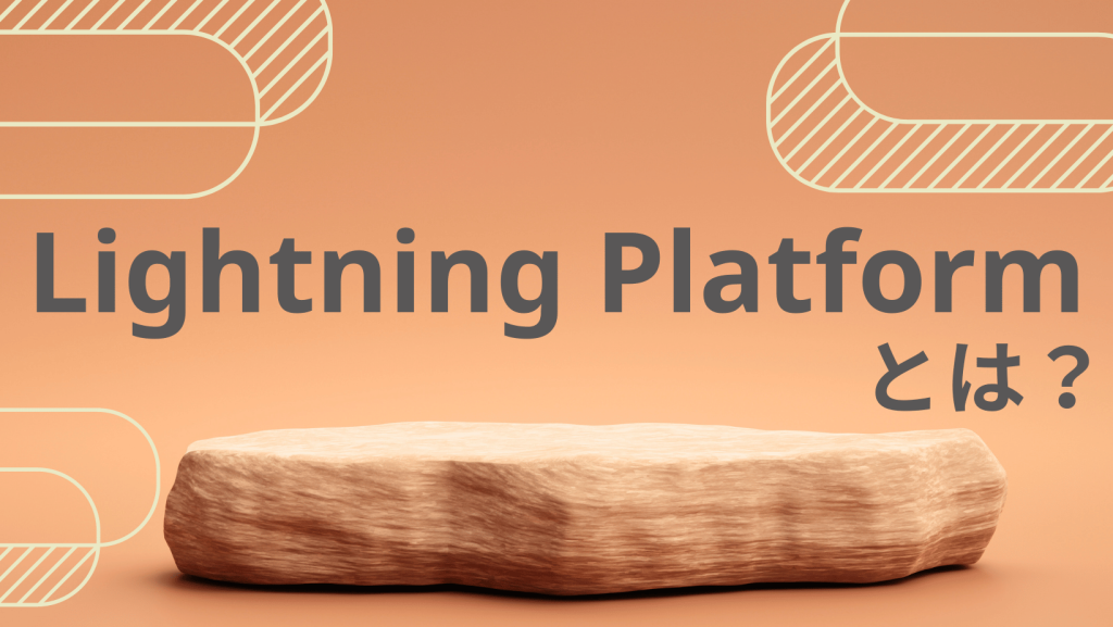 Lightning Platformとは｜Salesforceを安く使えるライセンス形態