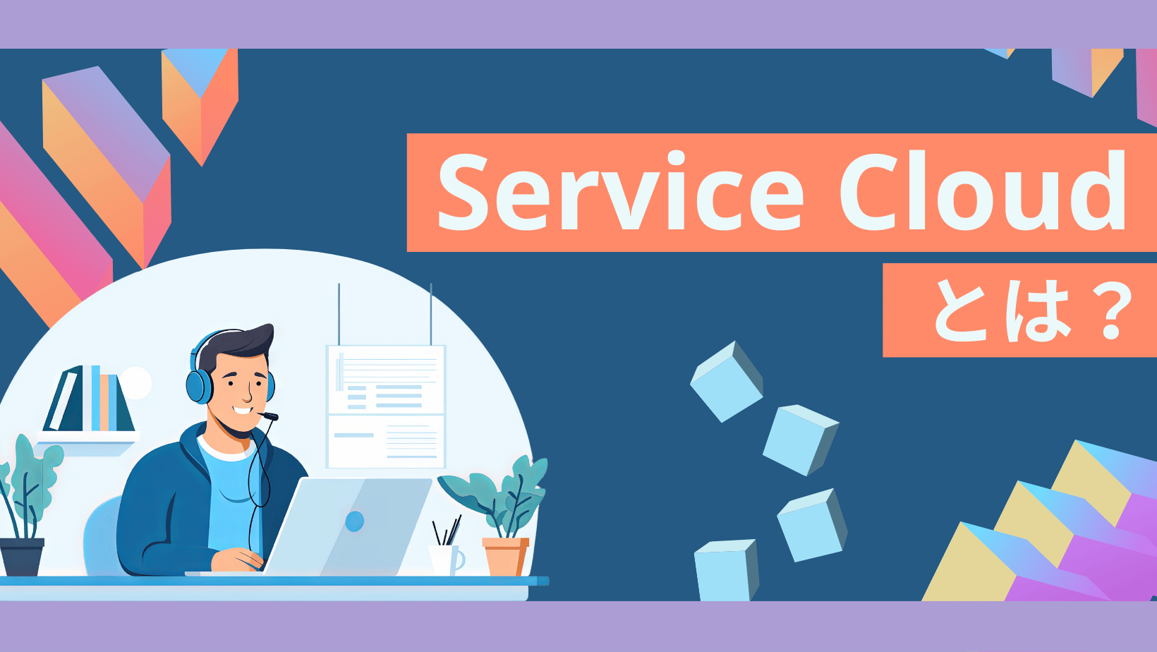 本記事ではこれからService Cloud（サービスクラウド）を導入検討する方向けに、機能や Sales Cloud（セールスクラウド） と ...