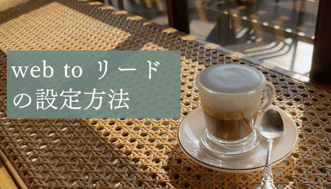 Salesforceでは、Web to Lead機能を活用することで、Webサイトからリード情報をSalesforceへ自動的に取り込み ...