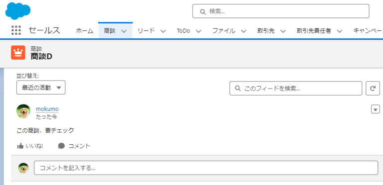 すると、Chatterフィードに先ほど投稿した商談への参照付きで投稿されます。
